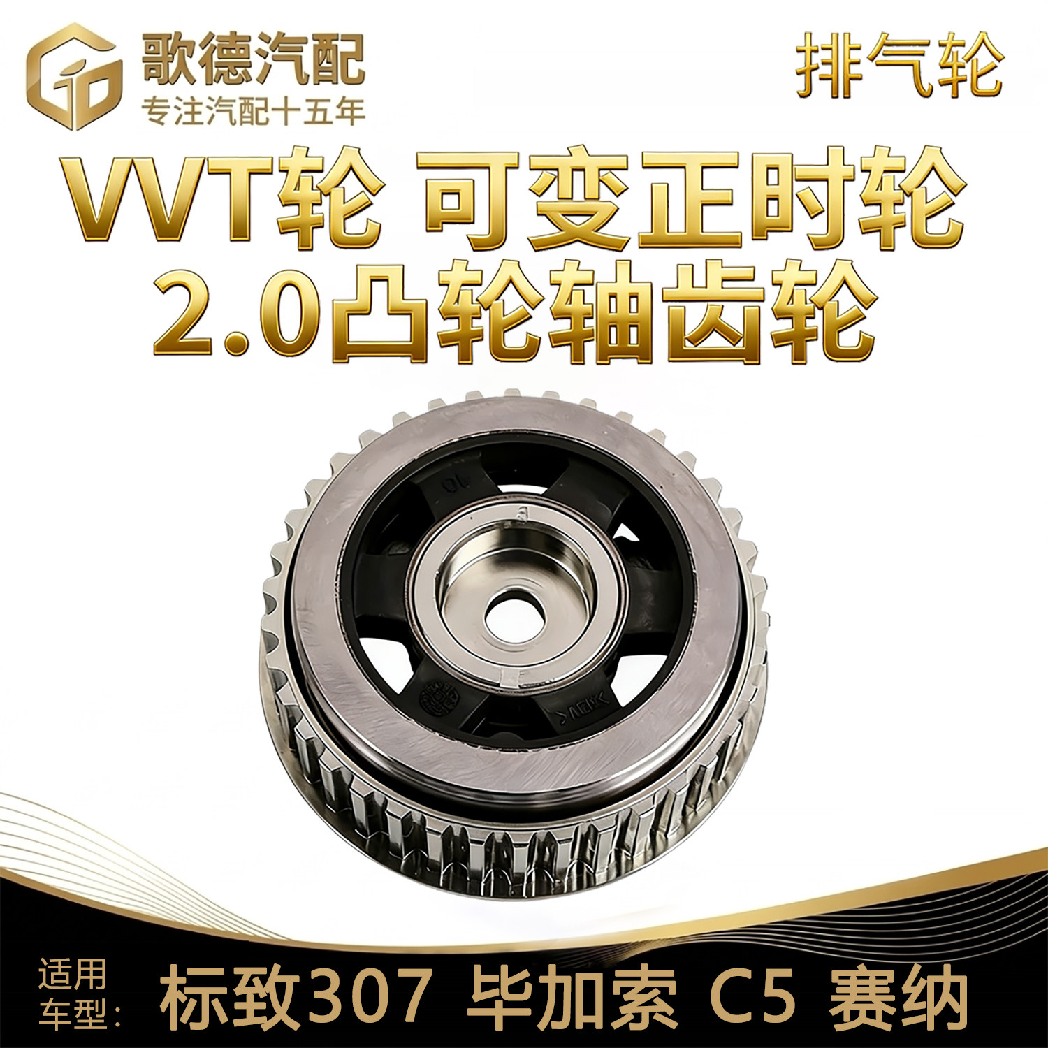 标致307进口C5毕加索VVT排气轮可变正时轮塞赛纳老2.0凸轮轴齿轮