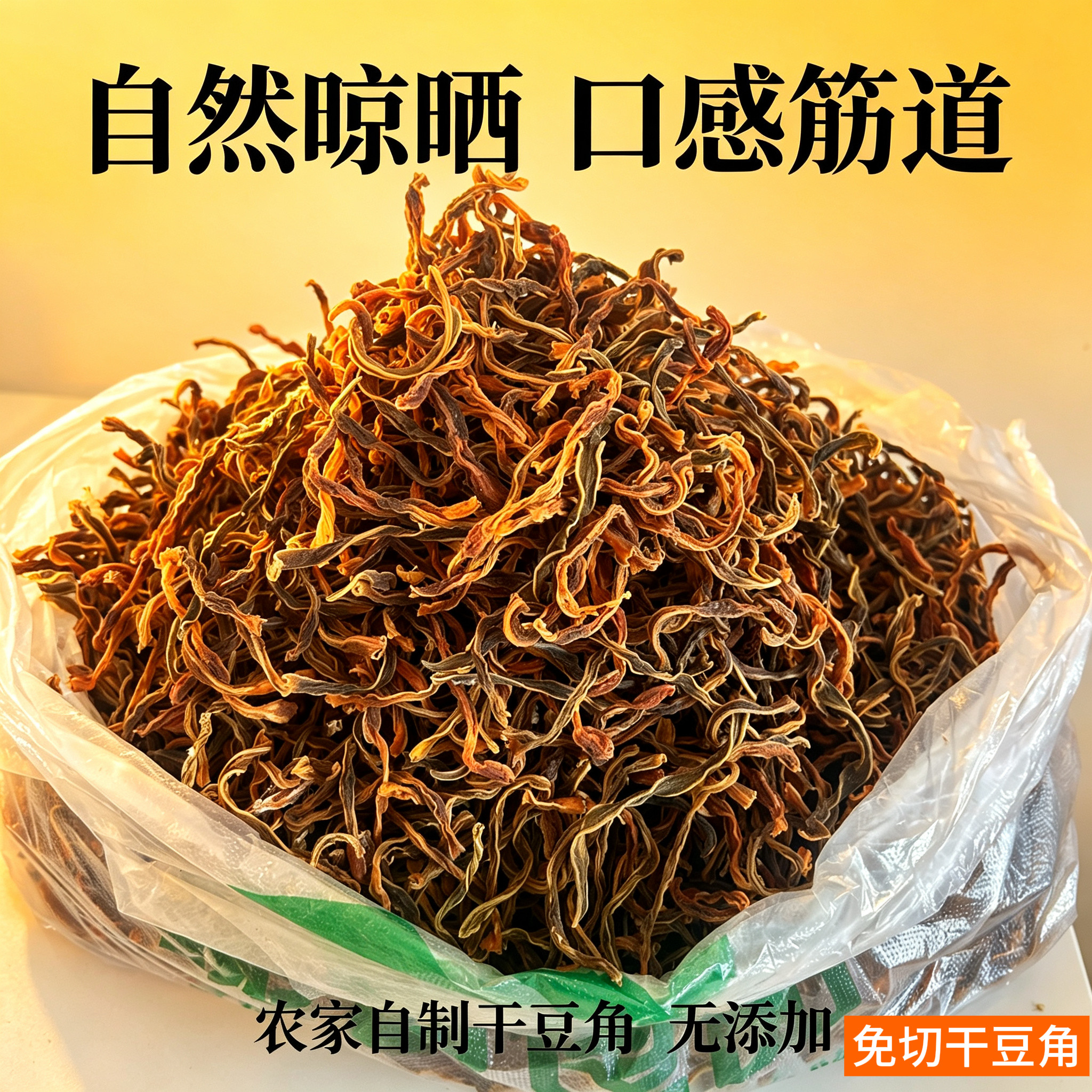 湖南岳阳免切干豆角 农家日晒干豇豆 无添加脱水蔬菜 炒菜炖肉