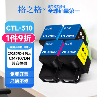 格之格适用奔图CTL-310HK碳粉盒CP2507DN Plus打印机硒鼓CM7107DN