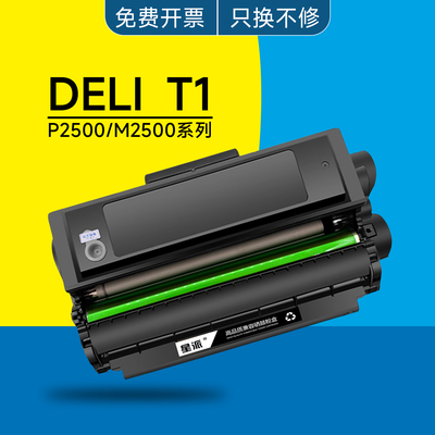 适用得力T1硒鼓 DELI P2500DN p2500dw M2500AD M2500ADW碳粉盒