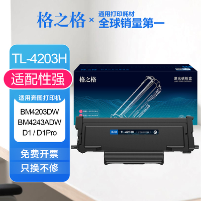 格之格适用奔图TL-4203H粉盒BM4203DW BM4243ADW硒鼓D1 D1pro墨盒