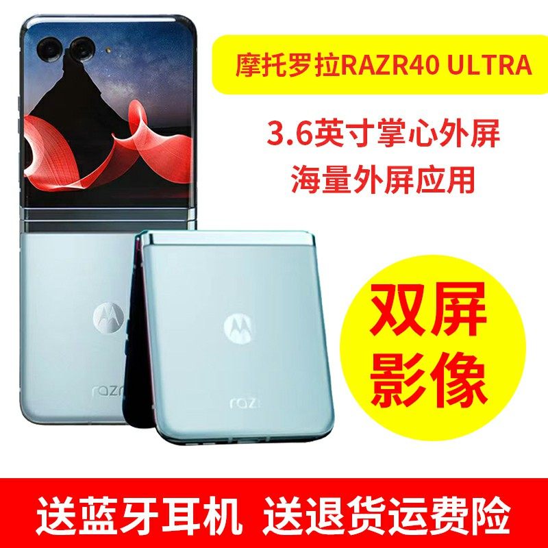 Motorola/摩托罗拉 moto razr 40 Ultra刀锋三代2023款折叠5G手机