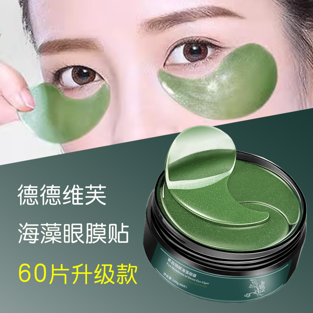 正品德德维芙海藻绿眼膜贴淡化黑眼圈眼袋缓解补水抗皱紧致