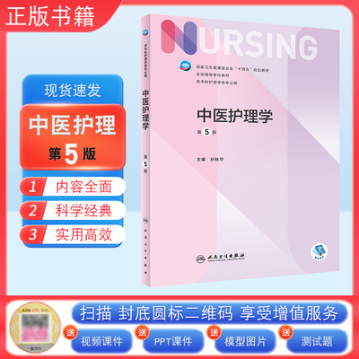 正版中医护理学第五版