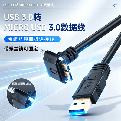 工业相机USB3.0转Micro-B数据线
