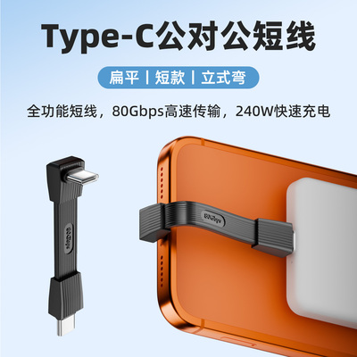TypeC公对公全功能数据线短款