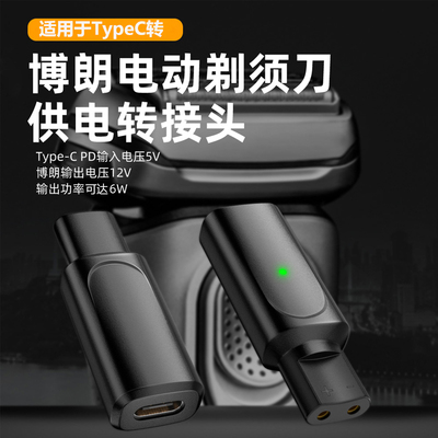 电动剃须刀typec充电转接头