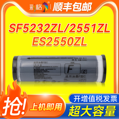 彩格适用理想SFZL油墨SF5232ZL ES2550ZL 2551ZL EV2550ZL SF5352ZL ES3751ZL一体化印刷机速干型油墨 墨水盒