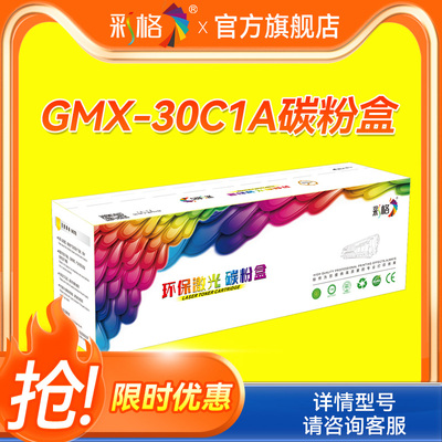 彩格适用长城GMX-30C1A粉盒GMX-30CT-BA CA MA YA碳粉盒复印机墨盒GreatWall墨粉GMX-30C1A打印机硒鼓