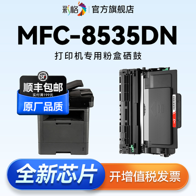 彩格适用Brother兄弟MFC-8535DN硒鼓MFC-8530DN 8540DN打印机TN3435粉盒HL5580D 5585D 5590DN墨盒DR3450鼓架