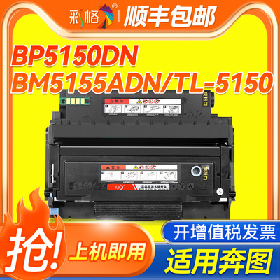 彩格适用奔图BP5150DN粉盒TL5150H/X碳粉盒BM5155ADN硒鼓BP5155DN BM5150ADN打印机墨粉盒DL-5150鼓架鼓组件