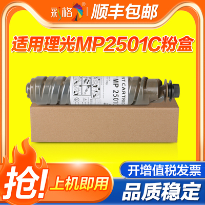 彩格适用理光mp2501C碳粉盒MP2501C 2501L 2001L 1813L 2013L 黑