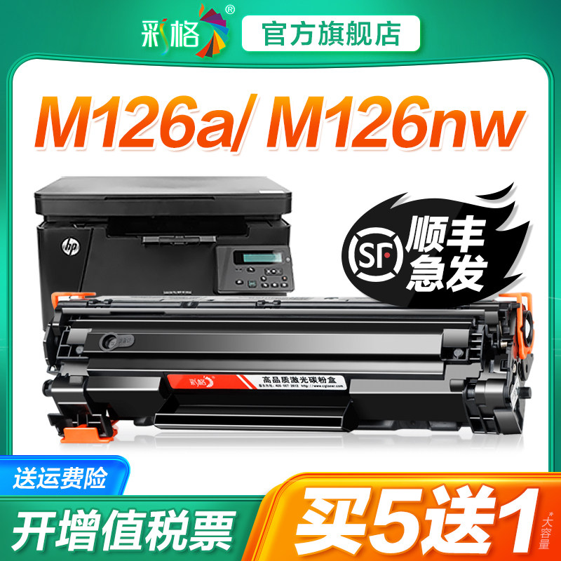 彩格适用惠普M126a硒鼓M126nw激光打印机墨盒HP126A复印一体机墨粉仓M126专用碳粉盒LaserJet Pro MFP晒鼓_虎窝淘