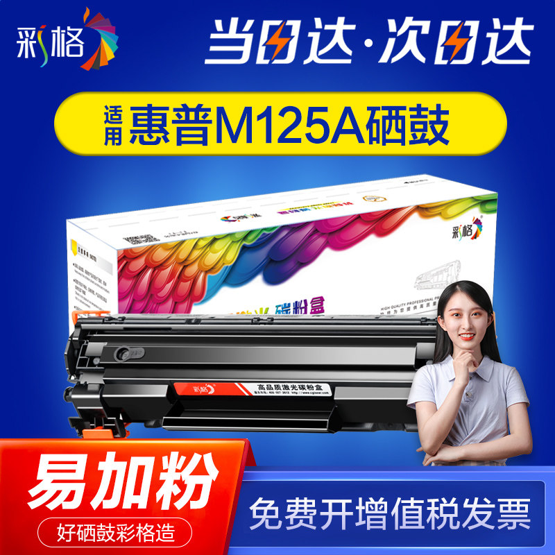 彩格适用惠普m125a硒鼓HP83A m125nw 127fn 201激光打印机m225dwdn CF283A易加粉127fw 201d碳粉盒 ...