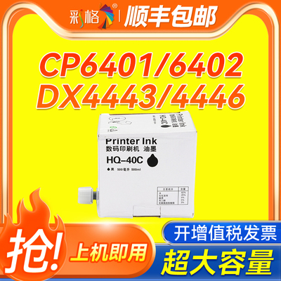 彩格适用理光HQ-40C油墨DX4542 4543 4545 JP4500 DD4440一体速印机基士得耶CPT11 6401 6402 6403印刷机油墨