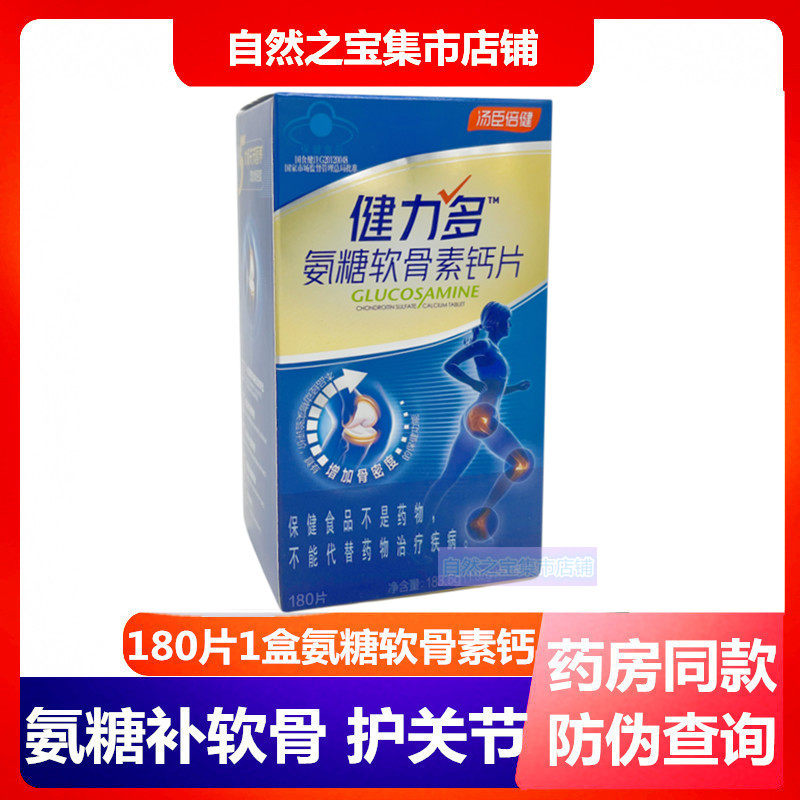 新货有盒积分】汤臣倍健健力多氨糖软骨素 钙片 1.02g/片*180片_虎窝淘
