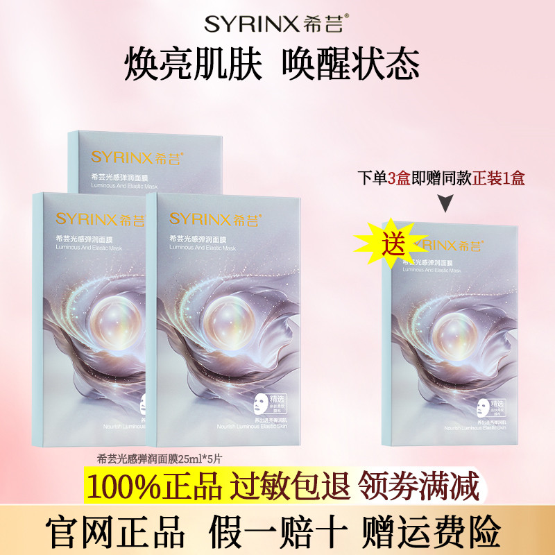 希芸光感弹润面膜补水舒缓保湿贴片角鲨烷面膜官方旗舰店官网正品
