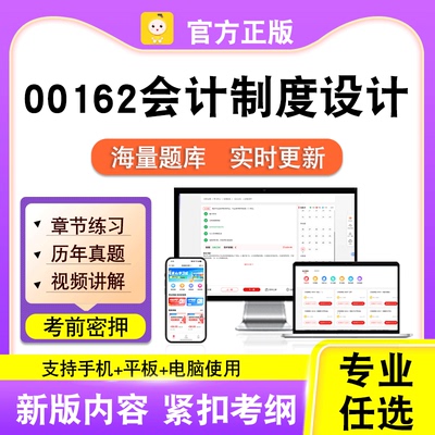 00162会计制度设计2026自考本科专科考试真题卷视频课程笔果自考