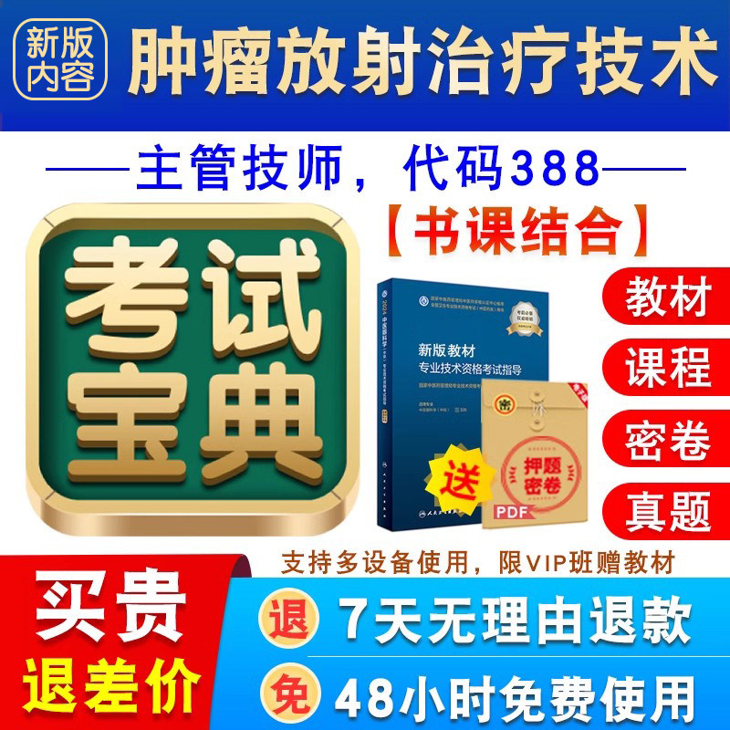肿瘤放射治疗技术2027卫生专业技术资格中级职称主管技师考试宝典