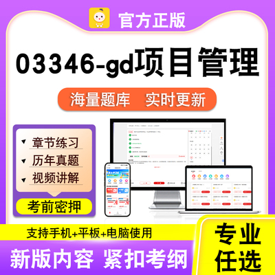 03346-gd项目管理2026年自考本科专科考试历年真题卷视频笔果自考