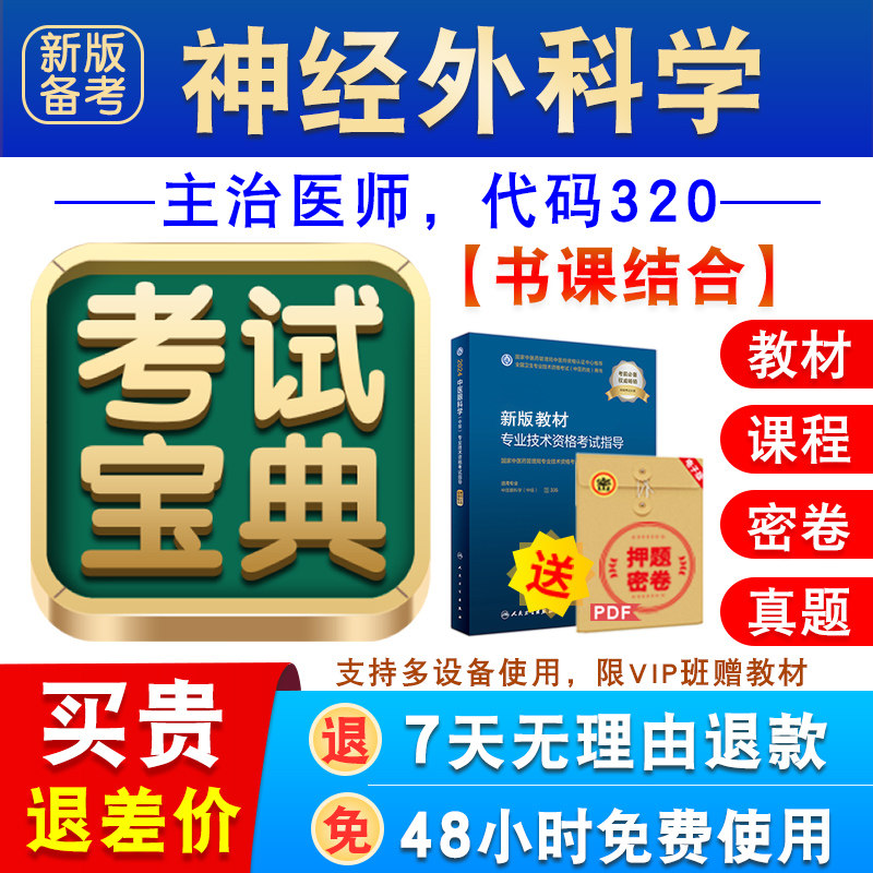 神经外科学2027卫生专业技术资格中级职称主治医师考试宝典激活码