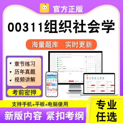 00311组织社会学2026自考本科专科考试题库真题视频课程笔果自考