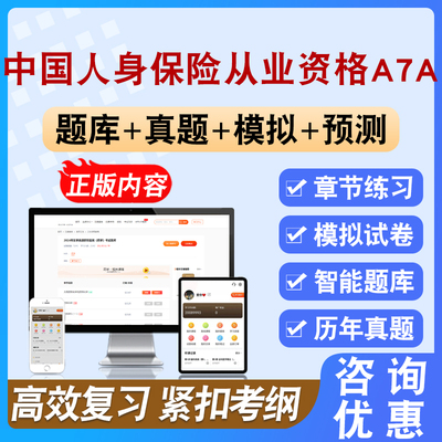 2026年中国人身保险从业资格A7a考试备考模拟练习试题库非教材书