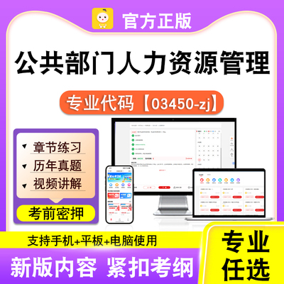 03450-zj公共部门人力资源管理2026自考本科专科考试题库真题笔果