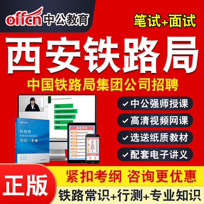 西安铁路局2026中公铁路局招聘考试网课铁路基础知识行测铁路常识