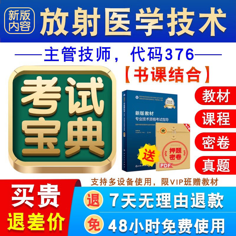 放射医学技术2027卫生专业技术资格中级职称主管技师考试宝典激活