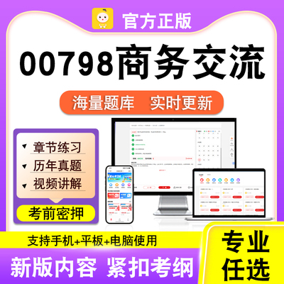 00798商务交流2026自考本科专科考试题库真题视频课程笔果自考电