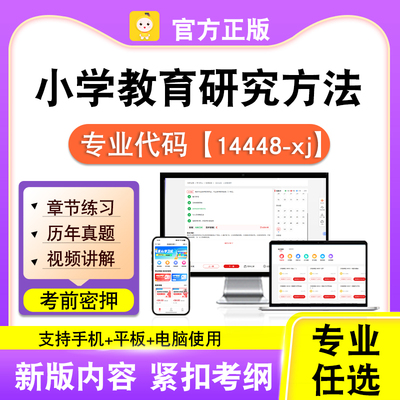 14448-xj小学教育研究方法2026自考本科专科考试真题视频笔果自考