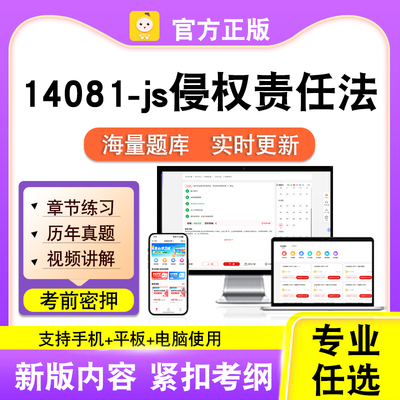 14081-js侵权责任法2026自考本科专科考试真题视频课程笔果自考