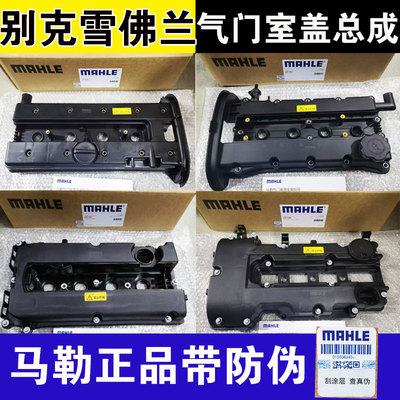 马勒别克新老凯越乐风科鲁兹英朗君威迈锐宝昂科拉气门室盖总成垫