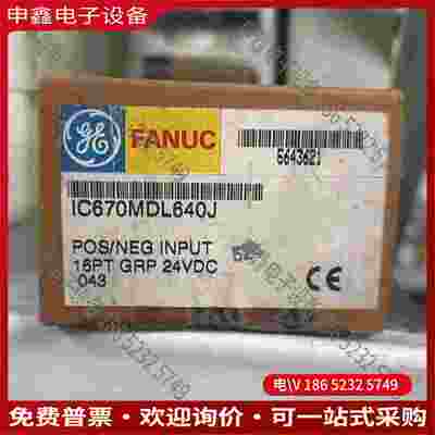 拍前询价：原封GE FANUC模块IC670MDL640J支