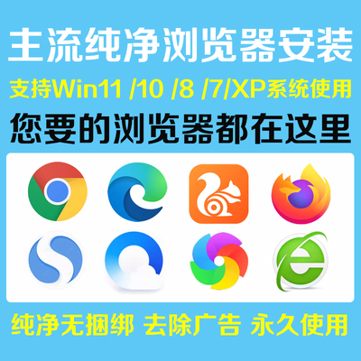 Chrome浏览器Edge 360 uc 搜狗安装包下载电脑永久使用免费无广告