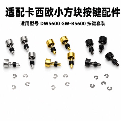 适用卡西欧小方块手表按钮通用按键DW5600/GWB5600维修改造配件