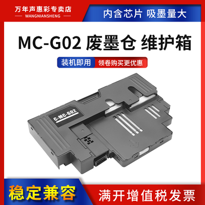 MAG适用佳能MC-G02维护箱打印机
