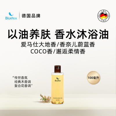德国Bluetex香水沐浴油沐浴露保湿润肤持久留香精油舒缓旅行装