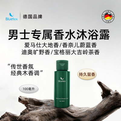 德国Bluetex男士香水沐浴露保湿持久留香温和泡沫高级香氛旅行装
