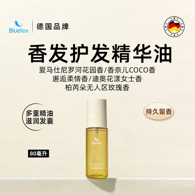 德国Bluetex香水护发精华油喷雾柔顺顺滑毛躁干枯旅行装可上飞机