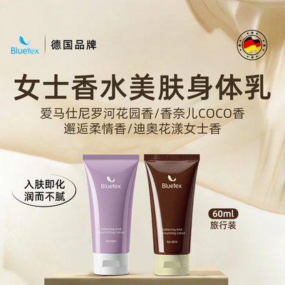 德国Bluetex女士香水身体乳保湿滋润皮肤持久留香入肤即化旅行装