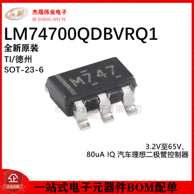 原装LM74700QDBVRQ1 SOT-23-6 3.2V至65V、80uA 汽车二极管控制器