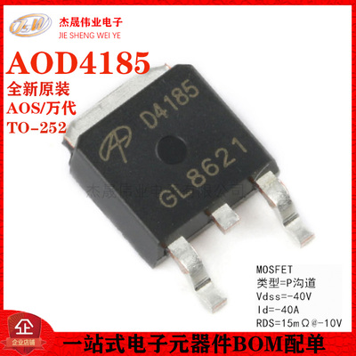 原装正品 AOD4185 TO-252 P沟道 -40V/-40A 贴片MOSFET(场效应管)