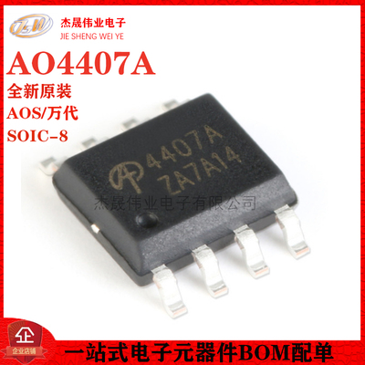 原装正品 AO4407A SOIC-8 P沟道-30V/-12A贴片MOSFET场效应管芯片
