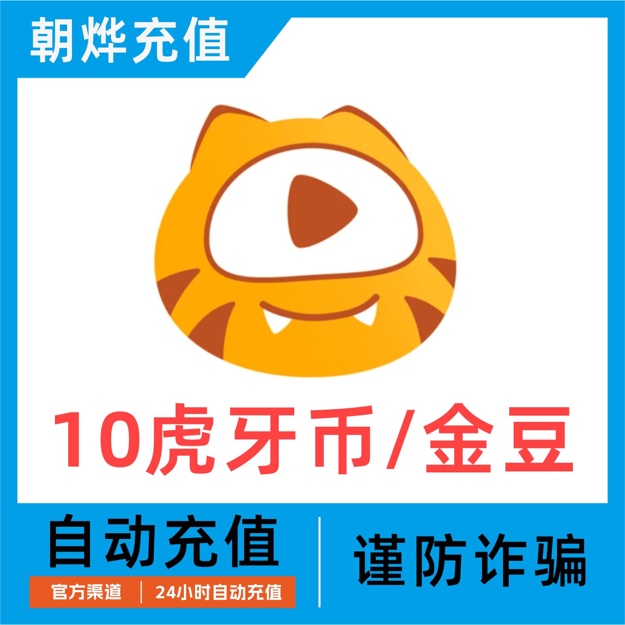 【自动充值】虎牙直播虎牙币10充值虎牙金豆1000 2000 3000 5000_虎窝淘