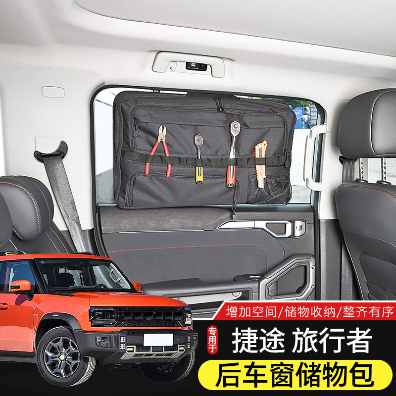适用于新捷途旅行者/山海T2改装后车门储物包后车窗收纳袋置物袋