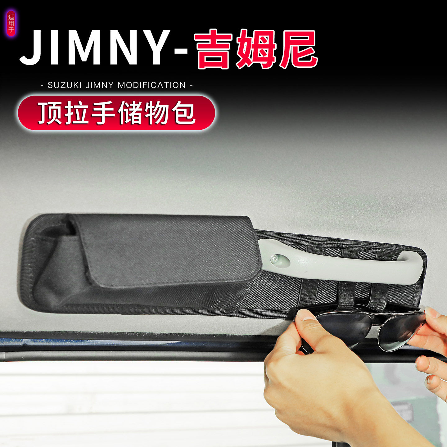 适用于10-25款Jimny吉姆尼改装件车顶拉手储物袋太阳镜眼镜收纳包