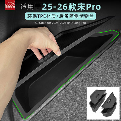 25-26款宋Prodmi后备箱侧储物盒