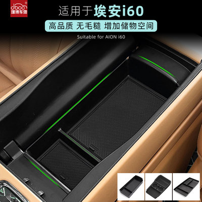 适用于广汽埃安i60扶手箱储物盒